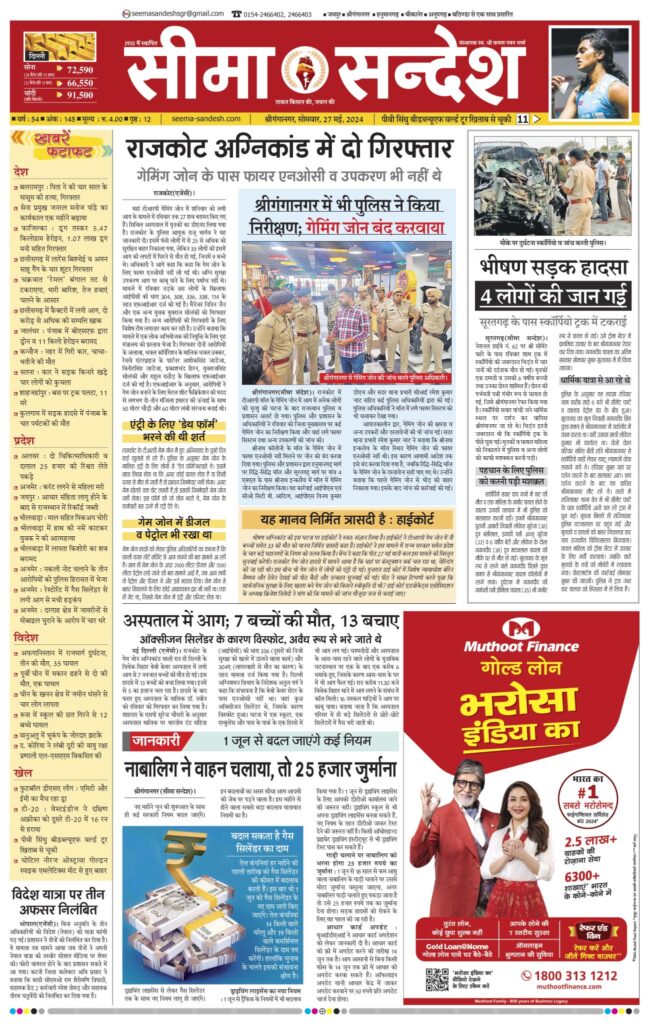 27-05-2024 - Epaper Seema Sandesh