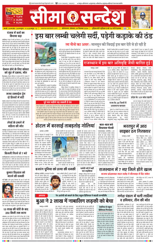 09-09-2024 - Epaper Seema Sandesh