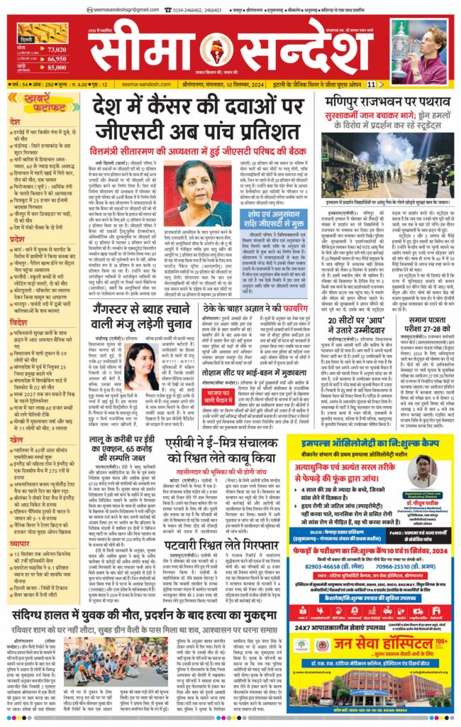 10-09-2024 - Epaper Seema Sandesh