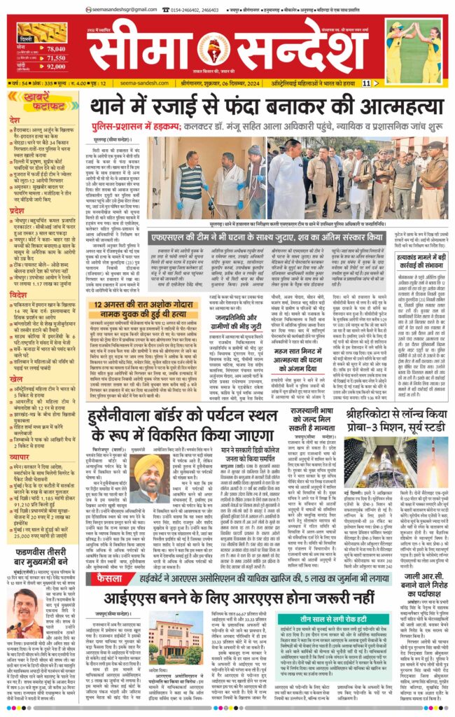 06-12-2024 - Epaper Seema Sandesh