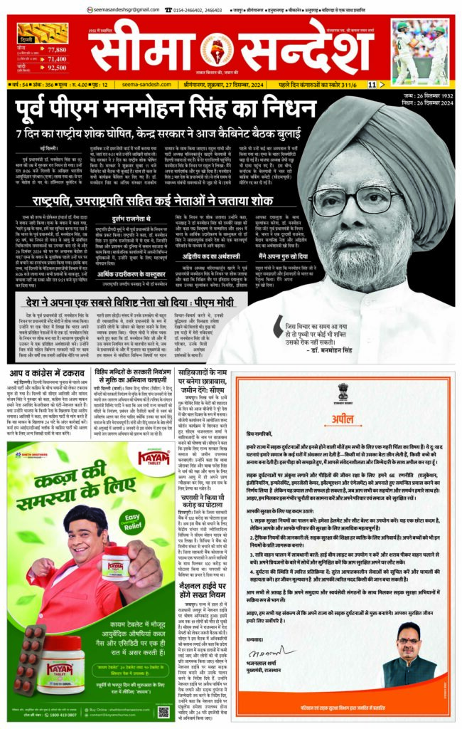 27-12-2024 - Epaper Seema Sandesh
