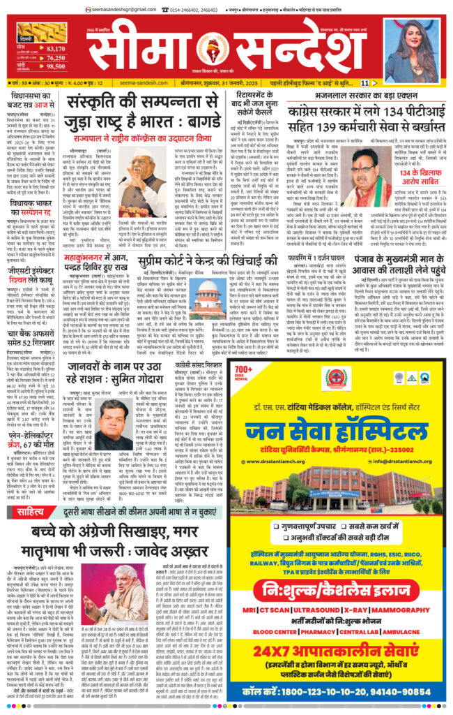 31-01-2025 - Epaper Seema Sandesh