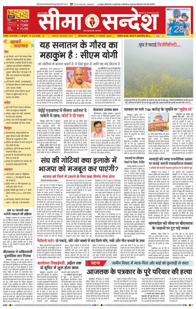 11-01-2025 - Epaper Seema Sandesh