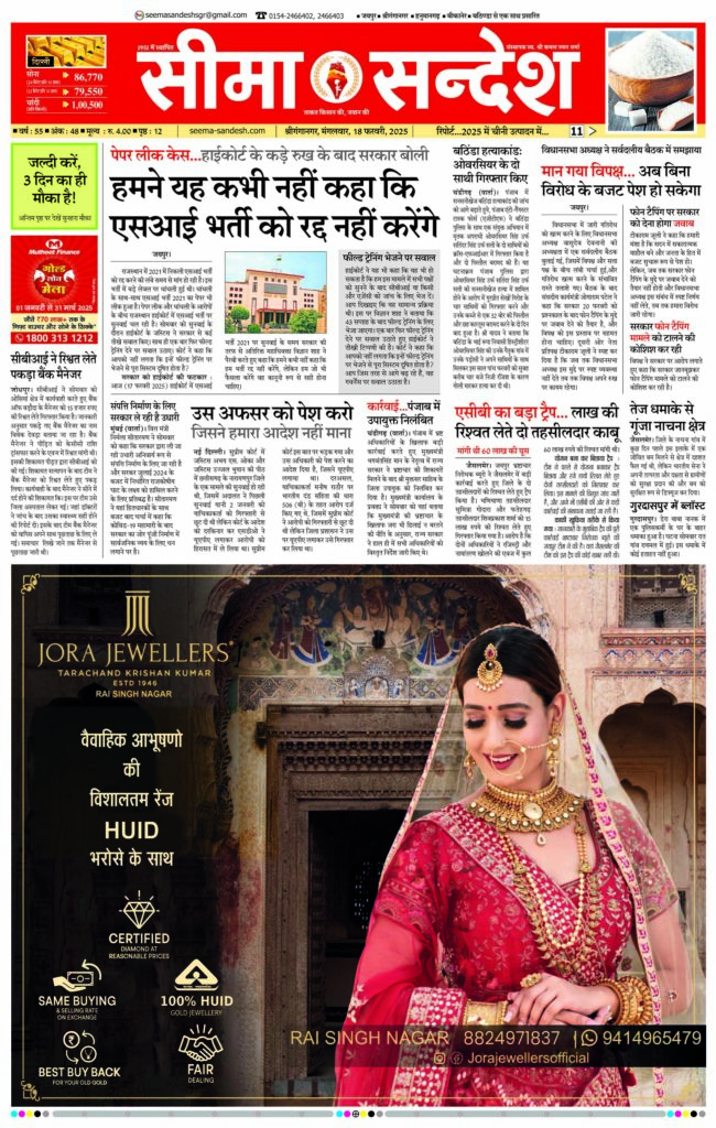 18-02-2025 - Epaper Seema Sandesh