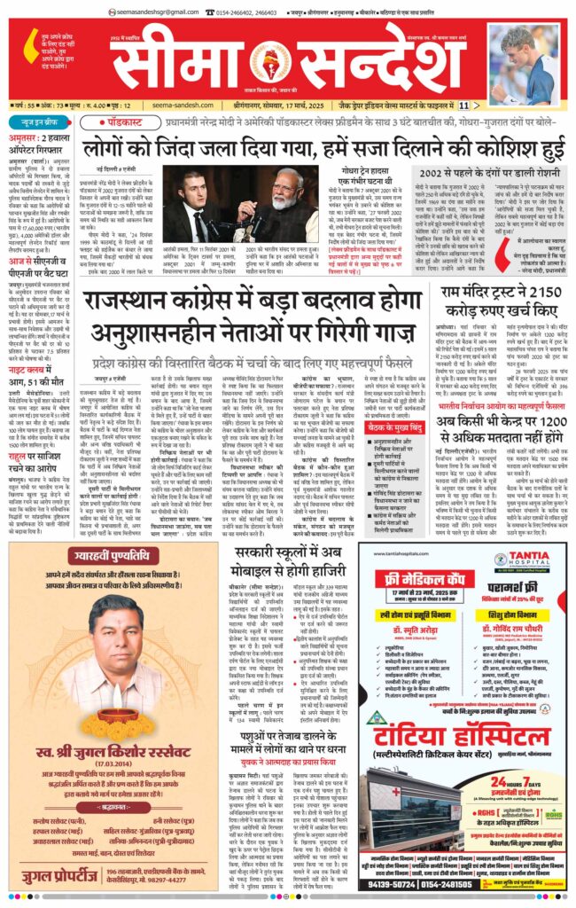 17-03-2025 - Epaper Seema Sandesh