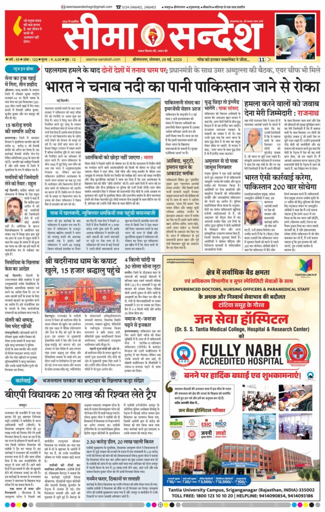 05-05-2025 - Epaper Seema Sandesh