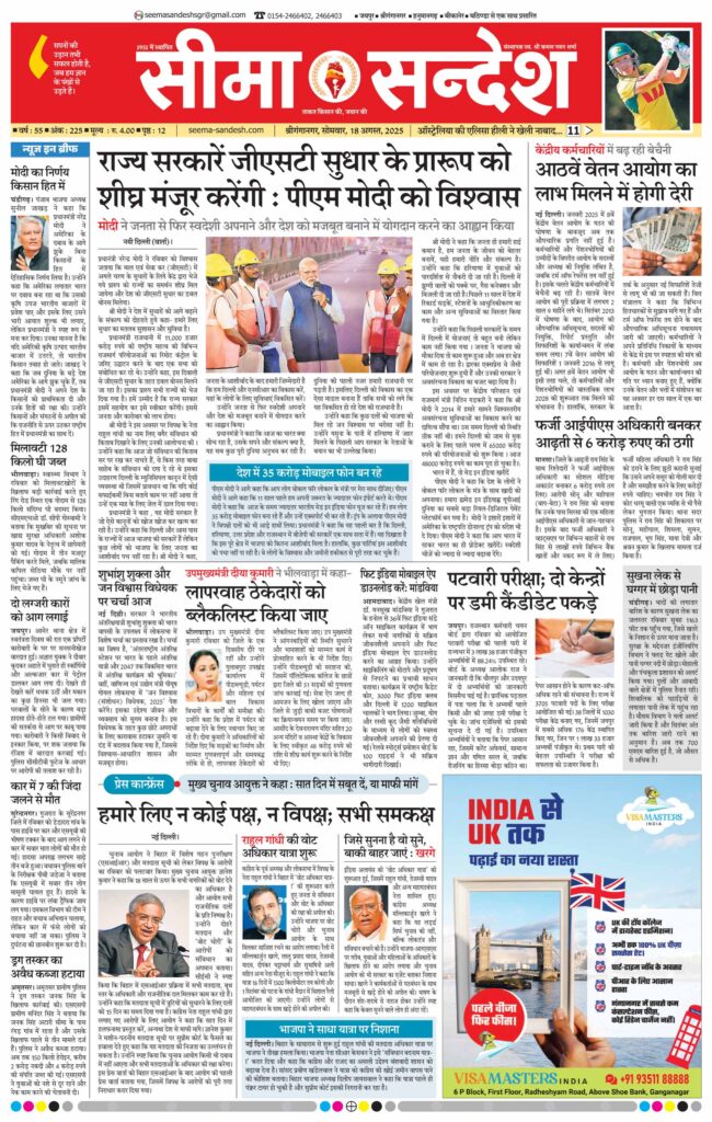 18-08-2025 - Epaper Seema Sandesh