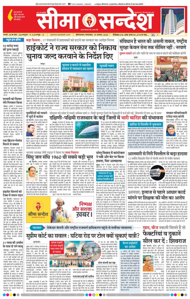 19-08-2025 - Epaper Seema Sandesh