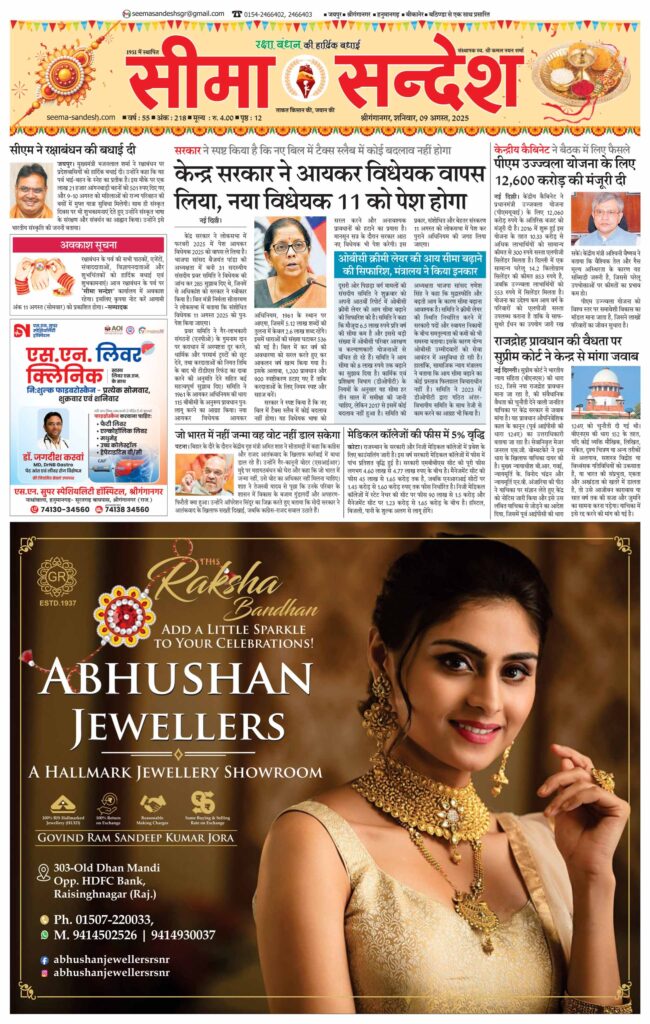 09-08-2025 - Epaper Seema Sandesh