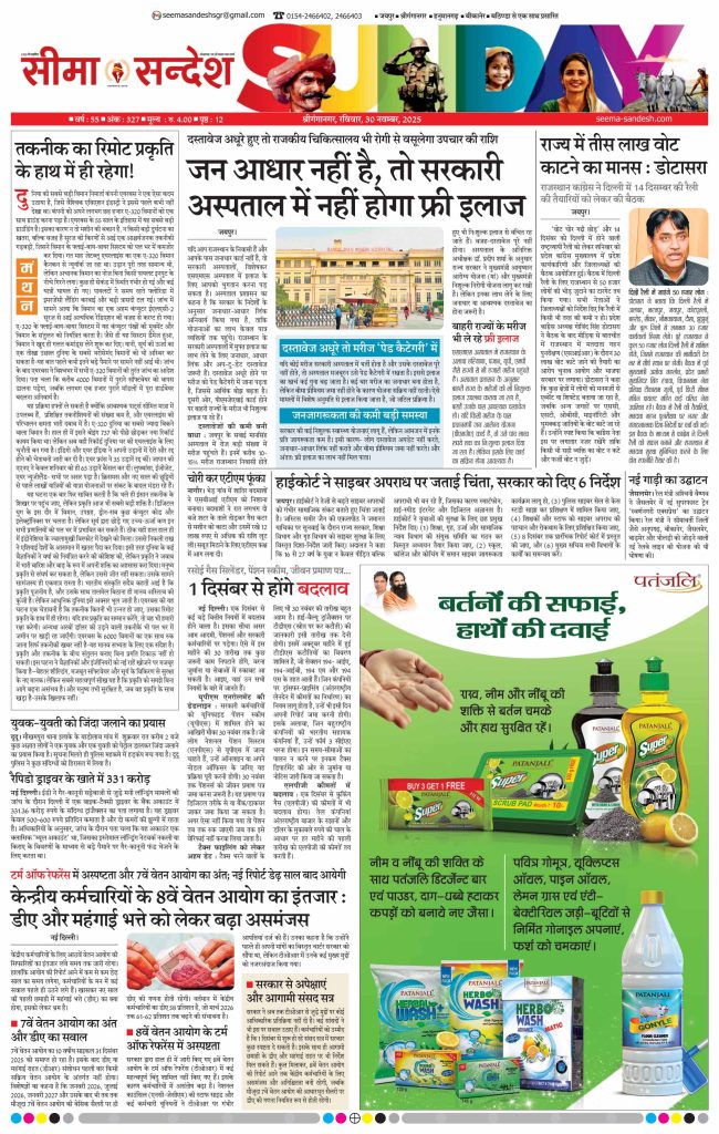 30-11-2025 - Epaper Seema Sandesh