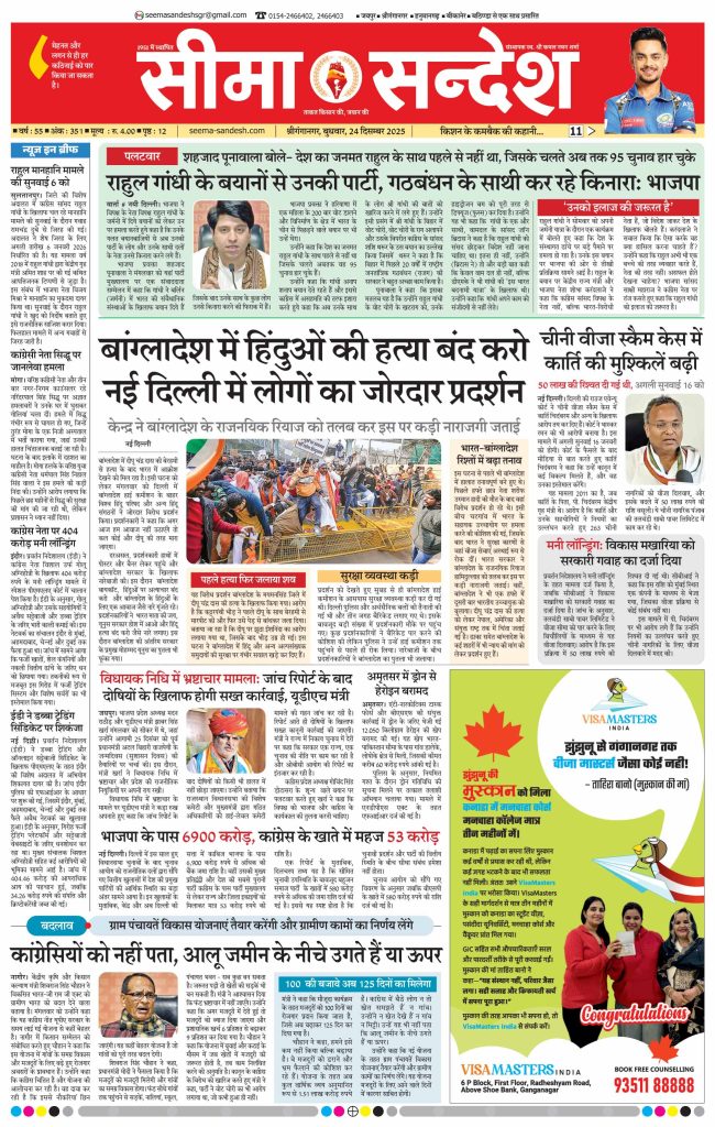24-12-2025 - Epaper Seema Sandesh