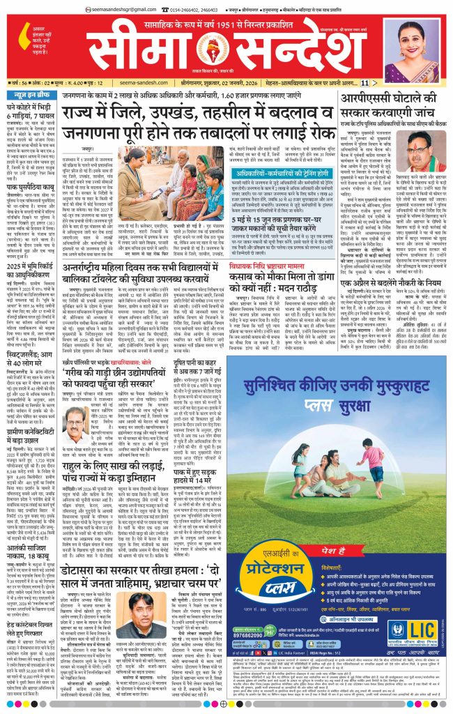 02-01-2026 - Epaper Seema Sandesh